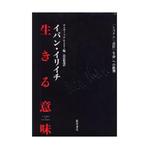 本 ISBN:9784894344716 イバン・イリイチ／〔著〕 デイヴィッド・ケイリー／編 高島和哉／訳 出版社:藤原書店 出版年月:2005年09月 サイズ:461P 20cm 人文 ≫ 哲学・思想 [ 哲学・思想一般 ] 原タイトル...