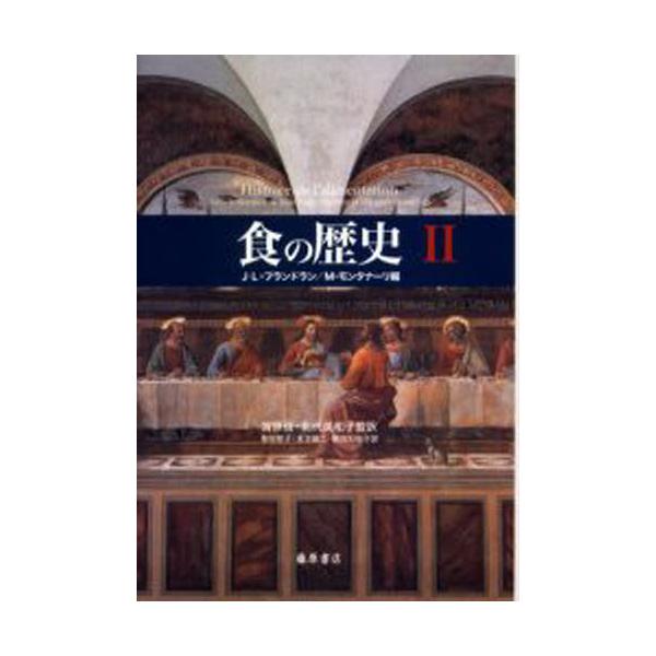 本 ISBN:9784894344907 J‐L.フランドラン／編 M.モンタナーリ／編 宮原信／監訳 北代美和子／監訳 菊地祥子／訳 末吉雄二／訳 鶴田知佳子／訳 出版社:藤原書店 出版年月:2006年02月 サイズ:P434〜835 2...
