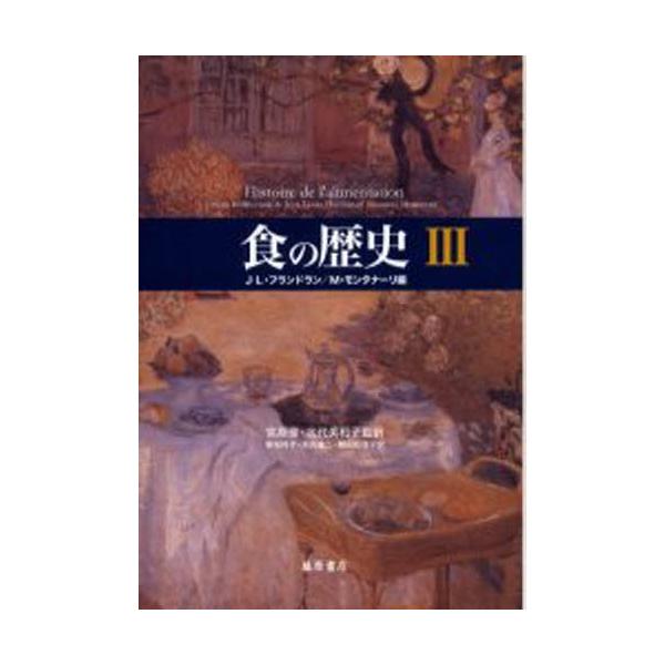 本 ISBN:9784894344983 J‐L.フランドラン／編 M.モンタナーリ／編 宮原信／監訳 北代美和子／監訳 菊地祥子／訳 末吉雄二／訳 鶴田知佳子／訳 出版社:藤原書店 出版年月:2006年03月 サイズ:P838〜1209 ...