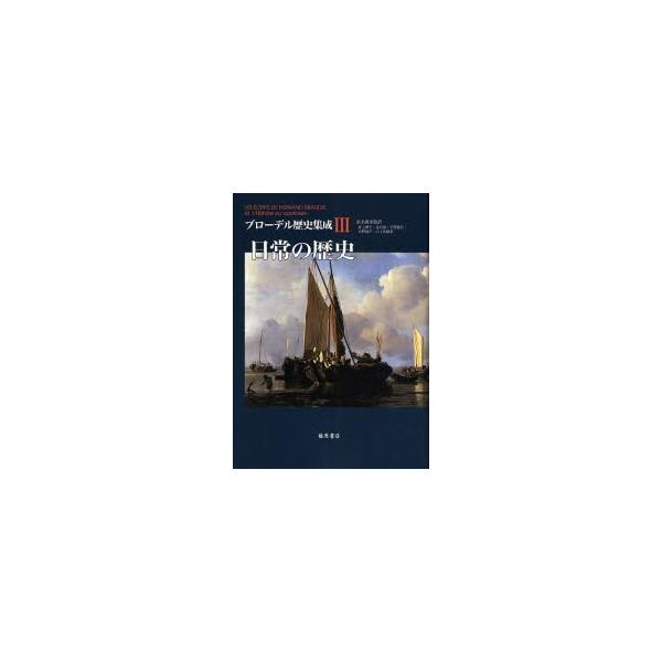 本 ISBN:9784894345935 ブローデル／〔著〕 浜名優美／監訳 出版社:藤原書店 出版年月:2007年09月 サイズ:775P 22cm 人文 ≫ 歴史 [ 歴史一般 ] 原タイトル：Les ecrits de Fernand...