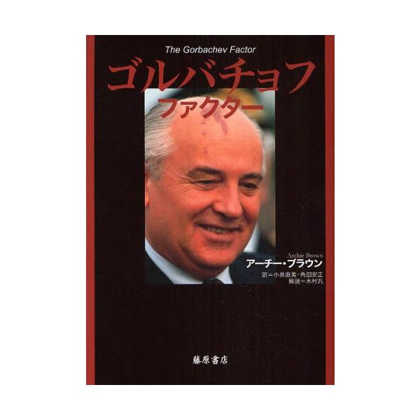 本 ISBN:9784894346161 アーチー・ブラウン／〔著〕 小泉直美／訳 角田安正／訳 出版社:藤原書店 出版年月:2008年03月 サイズ:762P 22cm 社会 ≫ 政治 [ 政治一般 ] 原タイトル：The Gorbach...