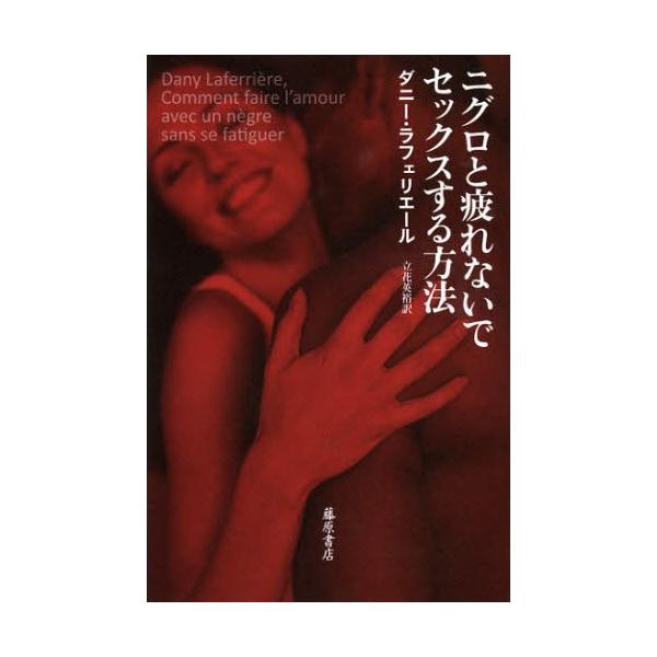 本 ISBN:9784894348882 ダニー・ラフェリエール／〔著〕 立花英裕／訳 出版社:藤原書店 出版年月:2012年12月 サイズ:232P 20cm 文芸 ≫ 海外文学 [ フランス文学 ] 原タイトル：Comment fair...