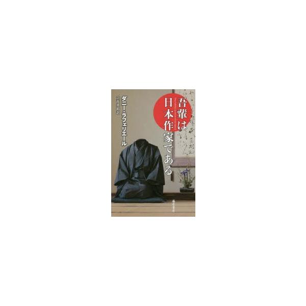 本 ISBN:9784894349827 ダニー・ラフェリエール／〔著〕 立花英裕／訳 出版社:藤原書店 出版年月:2014年08月 サイズ:285P 20cm 文芸 ≫ 文芸評論 [ 文芸評論（日本） ] 原タイトル：JE SUIS UN...
