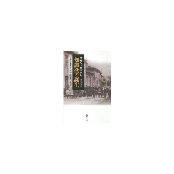 本 ISBN:9784894349933 アラン・コルバン／〔著〕 築山和也／訳 出版社:藤原書店 出版年月:2014年10月 サイズ:199P 20cm 人文 ≫ 世界史 [ ドイツ・フランス史 ] 原タイトル：LES CONFERENC...