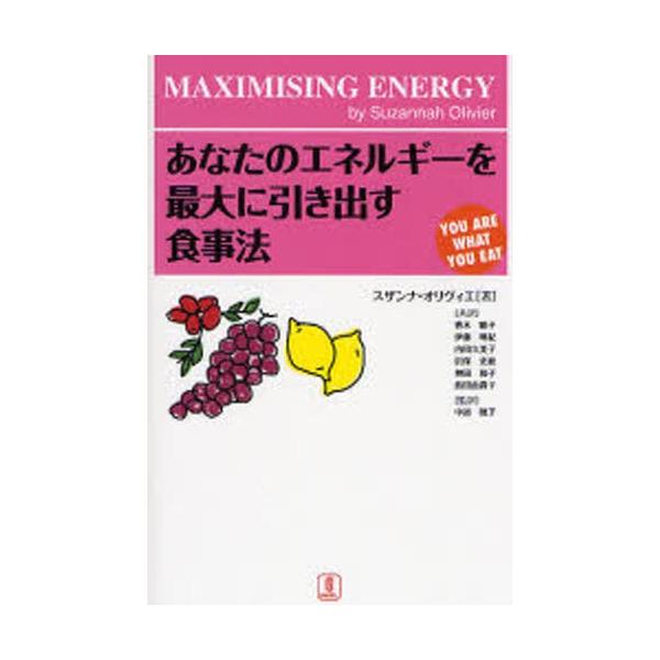 本 ISBN:9784894490475 スザンナ・オリヴィエ／著 青木聡子／〔ほか〕共訳 中道暁子／監訳 出版社:バベル・プレス 出版年月:2006年09月 サイズ:206P 19cm 生活 ≫ 家庭医学 [ 食事療法 ] 原タイトル：M...