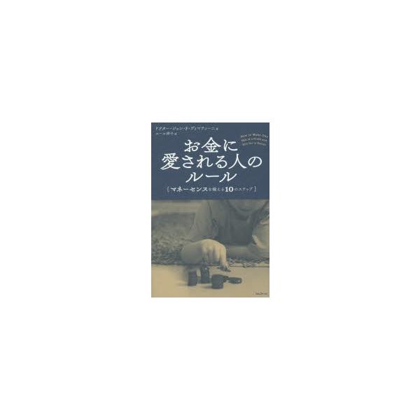 本 ISBN:9784894516663 ジョン・F・ディマティーニ／著 ユール洋子／訳 出版社:フォレスト出版 出版年月:2015年05月 サイズ:276P 19cm ビジネス ≫ マネープラン [ マネープランその他 ] 原タイトル：H...