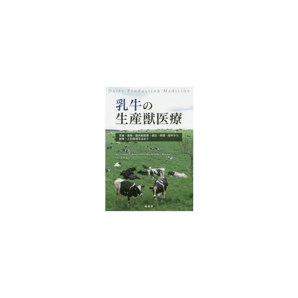 本 ISBN:9784895312196 Carlos A.Risco／編著 Pedro Melendez Retamal／編著 浜名克己／監訳 出版社:緑書房 出版年月:2015年04月 サイズ:374P 30cm 理学 ≫ 農学 [ 獣...
