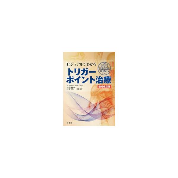本 ISBN:9784895313346 Simeon Niel‐Asher／著 伊藤和憲／監訳 皆川陽一／訳 齊藤真吾／訳 出版社:緑書房 出版年月:2018年07月 サイズ:239P 30cm 医学 ≫ 臨床医学外科系 [ リハビリテー...