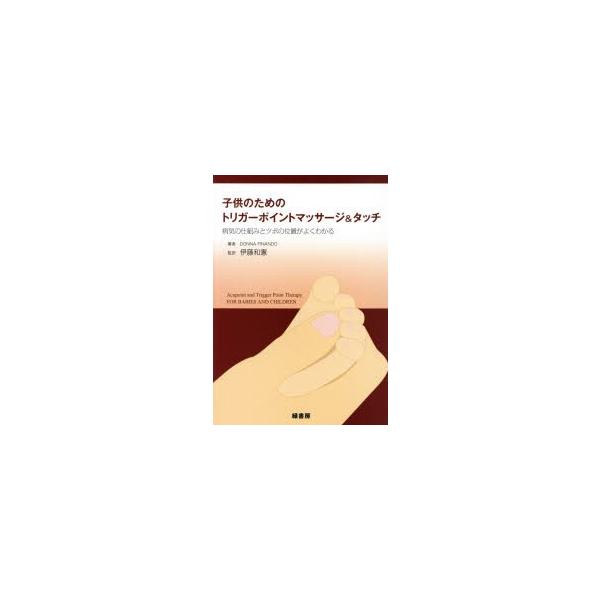 本 ISBN:9784895318600 DONNA FINANDO／著 伊藤和憲／監訳 出版社:緑書房 出版年月:2014年06月 サイズ:191P 26cm 医学 ≫ 臨床医学外科系 [ リハビリテーション医学 ] 原タイトル：Acup...