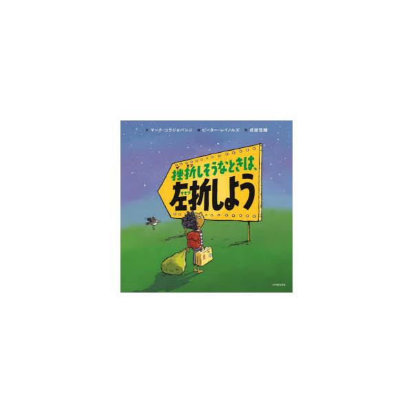 本 ISBN:9784895721387 マーク・コラジョバンニ／文 ピーター・レイノルズ／絵 成田悠輔／訳 出版社:光村教育図書 出版年月:2023年05月 サイズ:〔32P〕 24×24cm 児童 ≫ 創作絵本 [ 世界の絵本 ] 原タ...