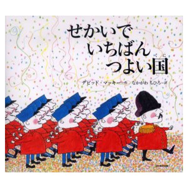 本 ISBN:9784895726443 デビッド・マッキー／作 なかがわちひろ／訳 出版社:光村教育図書 出版年月:2005年04月 サイズ:1冊（ページ付なし） 26×29cm 児童 ≫ 創作絵本 [ 世界の絵本 ] 原タイトル：The...