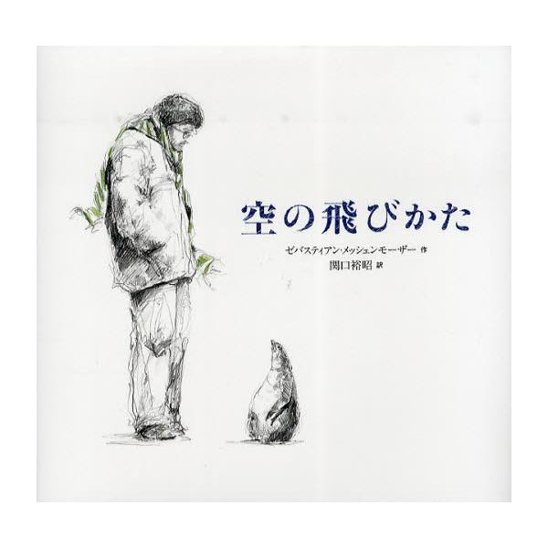 本 ISBN:9784895726887 ゼバスティアン・メッシェンモーザー／作 関口裕昭／訳 出版社:光村教育図書 出版年月:2009年04月 サイズ:〔49P〕 22×23cm 児童 ≫ 創作絵本 [ 世界の絵本 ] 原タイトル：Fli...