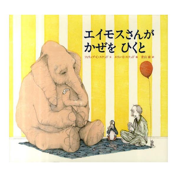 本 ISBN:9784895728140 フィリップ・C・ステッド／文 エリン・E・ステッド／絵 青山南／訳 出版社:光村教育図書 出版年月:2010年07月 サイズ:〔30P〕 23×24cm 児童 ≫ 創作絵本 [ 世界の絵本 ] 原タ...