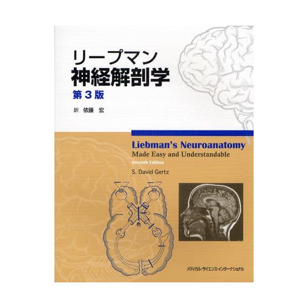 本 ISBN:9784895925730 S.David Gertz／〔著〕 依藤宏／訳 出版社:メディカル・サイエンス・インターナショナル 出版年月:2008年12月 サイズ:299P 28cm 医学 ≫ 基礎医学 [ 解剖学 ] 原タイ...