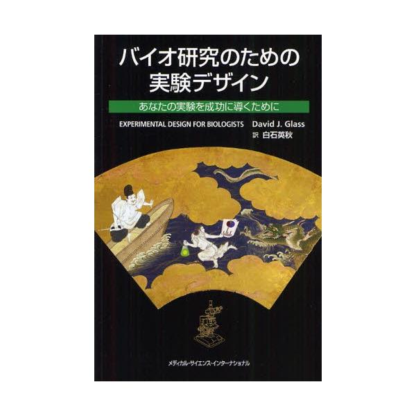本 ISBN:9784895926942 デイビッド J.グラース／著 白石英秋／訳 出版社:メディカル・サイエンス・インターナショナル 出版年月:2011年12月 サイズ:288P 24cm 理学 ≫ 生命科学 [ 生命科学一般 ] 原タ...