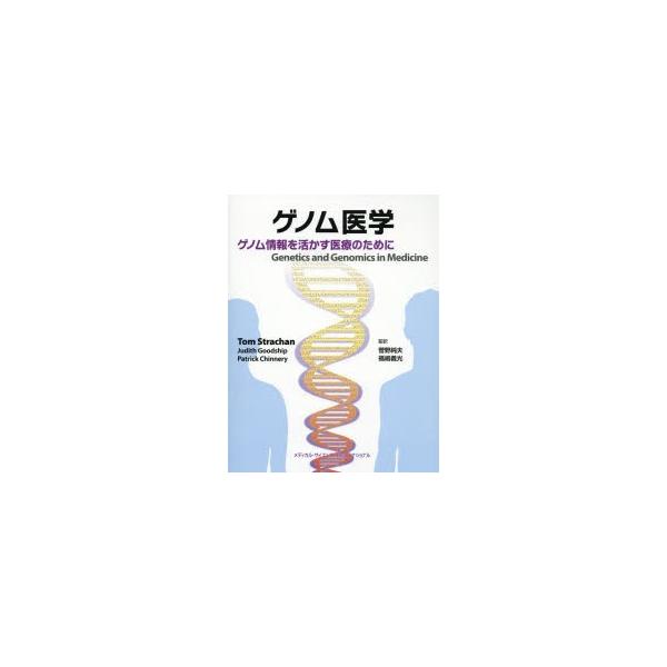 本 ISBN:9784895928441 トム ストラッチャン／著 ジュディス グッドシップ／著 パトリック チネリー／著 菅野純夫／監訳 福嶋義光／監訳 出版社:メディカル・サイエンス・インターナショナル 出版年月:2016年03月 サイ...