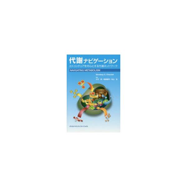 本 ISBN:9784895929004 ナヴディープ S.チャンデル／著 大竹明／監訳 岡崎康司／監訳 村山圭／監訳 出版社:メディカル・サイエンス・インターナショナル 出版年月:2017年09月 サイズ:245P 26cm 理学 ≫ 生...
