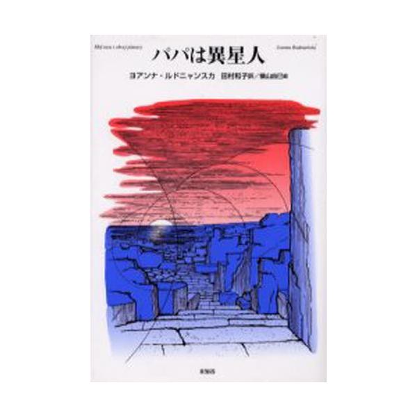 本 ISBN:9784896420265 ヨアンナ・ルドニャンスカ／著 田村和子／訳 横山由巳／絵 出版社:未知谷 出版年月:2000年12月 サイズ:201P 20cm 文芸 ≫ 全般 [ 全般 ] 原書名：Moj tata z obce...