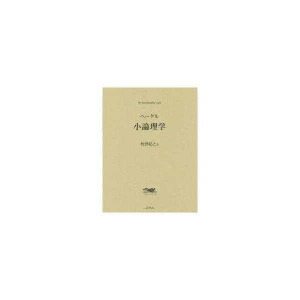 本 ISBN:9784896425604 G・W・F・ヘーゲル／著 牧野紀之／訳 出版社:未知谷 出版年月:2018年09月 サイズ:1246P 20cm 人文 ≫ 哲学・思想 [ 近代哲学 ] 原タイトル：Die Enzyklopadie...