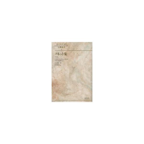 本 ISBN:9784896427028 アダム・ミツキェーヴィチ／著 久山宏一／訳 出版社:未知谷 出版年月:2013年12月 サイズ:157P 20cm 文芸 ≫ 海外文学 [ その他ヨーロッパ文学 ] 原タイトル：Sonety Ada...