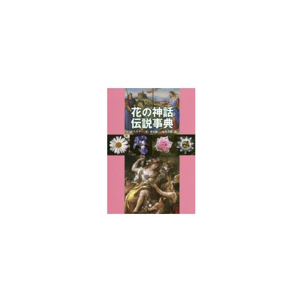 本 ISBN:9784896942217 C.M.スキナー／著 垂水雄二／訳 福屋正修／訳 出版社:八坂書房 出版年月:2016年03月 サイズ:302P 22cm 文芸 ≫ 文芸評論 [ 文芸評論（海外） ] 原タイトル：MYTHS AN...