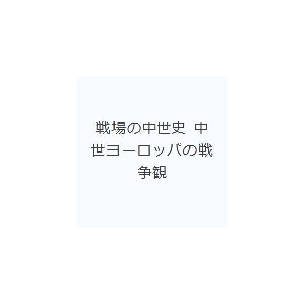 本 ISBN:9784896942675 アルド・A・セッティア／〔著〕 白幡俊輔／訳 出版社:八坂書房 出版年月:2019年12月 サイズ:422，51P 22cm 人文 ≫ 世界史 [ その他ヨーロッパ史 ] 原タイトル：Rapine，...