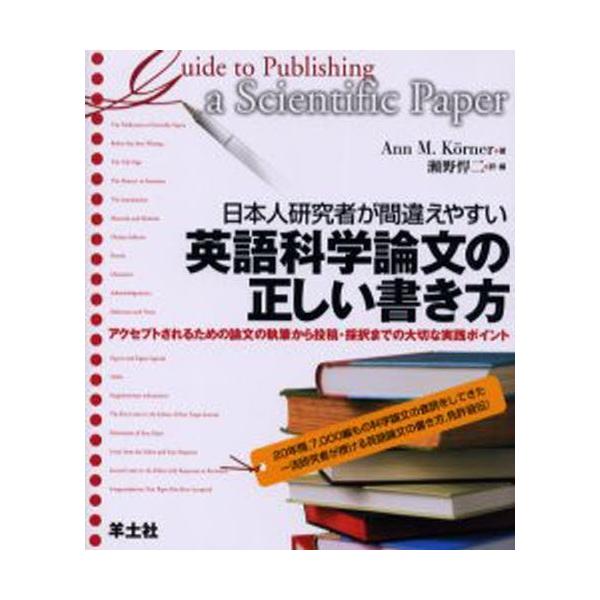 本 ISBN:9784897064864 Ann M.Korner／著 瀬野悍二／訳・編 出版社:羊土社 出版年月:2005年09月 サイズ:149P 21cm 医学 ≫ 医学一般 [ 医学論文の書き方 ] 原タイトル：Guide to p...
