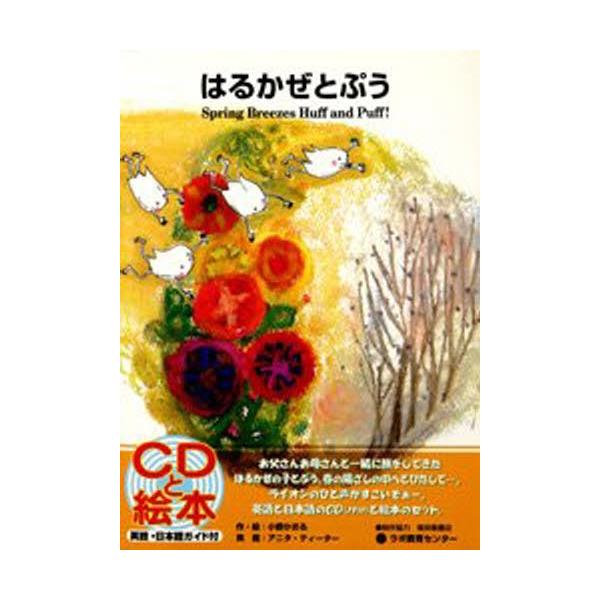 CDブック ISBN:9784898110300 小野かおる／作・絵 Anita Teeter／英語 出版社:ラボ教育センター 出版年月:1999年11月 サイズ:27P 27cm 児童 ≫ 創作絵本 [ 対訳絵本 ] ハルカゼ トプウ ス...