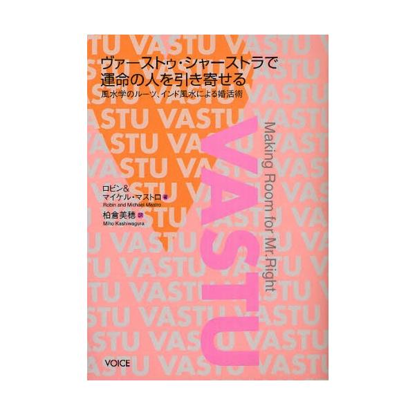本 ISBN:9784899762690 ロビン・マストロ／著 マイケル・マストロ／著 柏倉美穂／訳 出版社:ヴォイス 出版年月:2011年02月 サイズ:237P 21cm 人文 ≫ 精神世界 [ ヒーリング ] 原タイトル：MAKING...