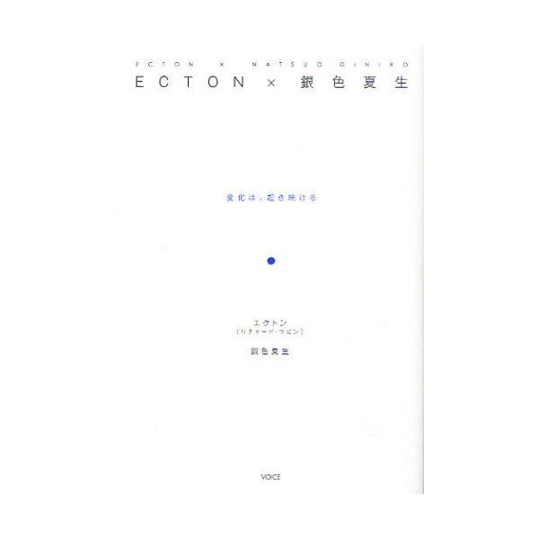 本 ISBN:9784899762737 エクトン／著 銀色夏生／著 チャンパック／通訳 出版社:ヴォイス 出版年月:2011年06月 サイズ:268P 19cm 教養 ≫ ライトエッセイ [ スピリチュアル ] エクトン ギンイロ ナツオ...
