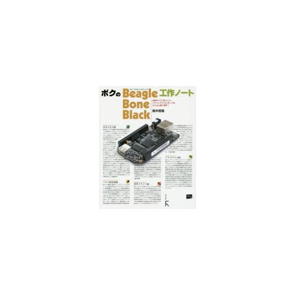 本 ISBN:9784899774044 鈴木哲哉／著 出版社:ラトルズ 出版年月:2014年08月 サイズ:271P 23cm 工学 ≫ 電気電子工学 [ 半導体・IC ] ボク ノ ビ-グル ボ-ン ブラツク コウサク ノ-ト メイシ ...