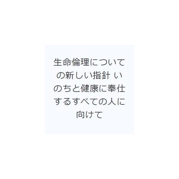 本 ISBN:9784899964889 教皇庁保健医療従事者評議会／〔著〕 雪の聖母会聖マリア病院／日本語版監修 聖マリア学院聖マリア学院大学／日本語版監修 出版社:インターメディカ 出版年月:2024年03月 サイズ:143P 21cm...