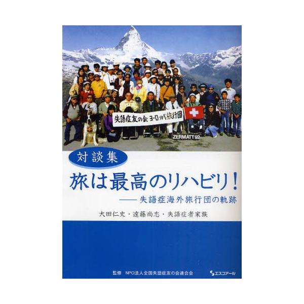 本 ISBN:9784900851542 全国失語症友の会連合会／監修 大田仁史／著 遠藤尚志／著 出版社:エスコアール出版部 出版年月:2009年12月 サイズ:221P 21cm 教養 ≫ ノンフィクション [ 医療・闘病記 ] タビ ...