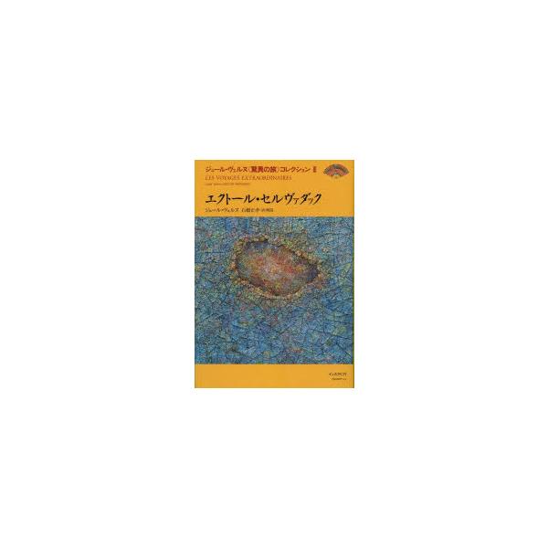 本 ISBN:9784900997851 ジュール・ヴェルヌ／〔著〕 出版社:インスクリプト 出版年月:2023年04月 サイズ:508P 22cm 文芸 ≫ 文学全集 [ 著者別全集 ] 原タイトル：HECTOR SERVADAC ジユ-...