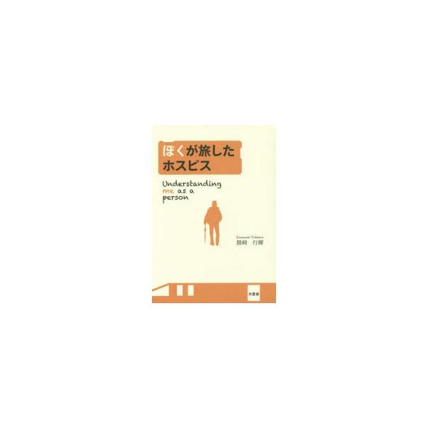 本 ISBN:9784901483698 隈崎行輝／著 出版社:図書出版木星舎 出版年月:2014年06月 サイズ:159P 21cm 文芸 ≫ エッセイ [ 海外紀行 ] ボク ガ タビシタ ホスピス アンダ-スタンデイング ミ- アズ ...