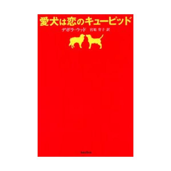 本 ISBN:9784901784597 デボラ・ウッド／著 宮原育子／訳 出版社:バジリコ 出版年月:2004年12月 サイズ:234P 19cm 教養 ≫ ライトエッセイ [ 女性向けエッセイ ] 原書名：The dog lover’s...