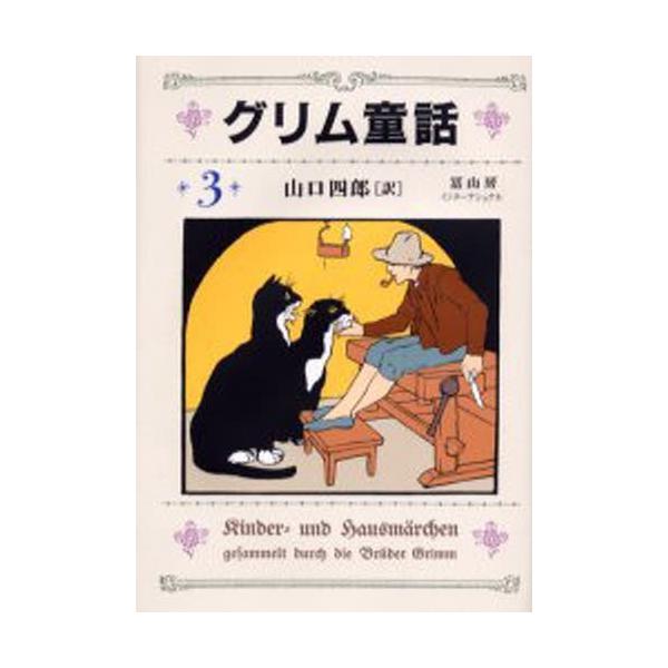 本 ISBN:9784902385069 グリム／〔著〕 グリム／〔著〕 山口四郎／訳 出版社:冨山房インターナショナル 出版年月:2004年12月 サイズ:219P 22cm 児童 ≫ 読み物 [ 海外古典読み物 ] 原タイトル：Kind...