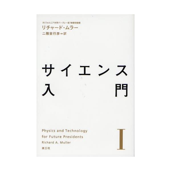 本 ISBN:9784903063515 リチャード・ムラー／著 二階堂行彦／訳 出版社:楽工社 出版年月:2011年10月 サイズ:407P 20cm 理学 ≫ 科学 [ 科学一般 ] 原タイトル：PHYSICS AND TECHNOLO...