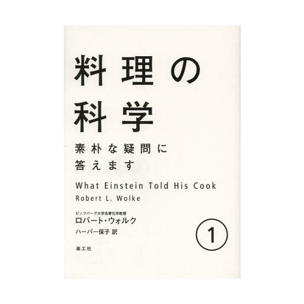 本 ISBN:9784903063577 ロバート・L・ウォルク／著 ハーパー保子／訳 出版社:楽工社 出版年月:2012年12月 サイズ:294P 21cm 生活 ≫ 家庭料理 [ 家庭料理その他 ] 原タイトル：WHAT EINSTEI...
