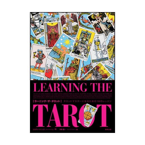 本 ISBN:9784903186467 ジョアン・バニング／著 伊泉竜一／訳 出版社:駒草出版 出版年月:2007年09月 サイズ:395P 22cm 趣味 ≫ 占い [ タロット ] 原タイトル：Learning the tarot ラ...