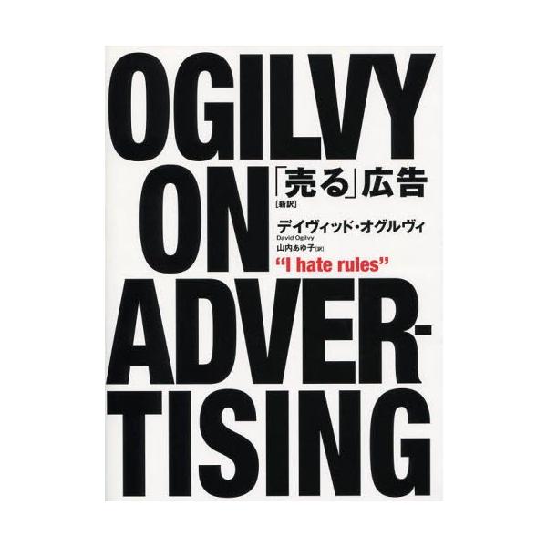 本 ISBN:9784903212197 デイヴィッド・オグルヴィ／著 山内あゆ子／訳 出版社:海と月社 出版年月:2010年09月 サイズ:218P 25cm ビジネス ≫ 広告 [ CM・広告 ] 原タイトル：OGILVY ON ADV...