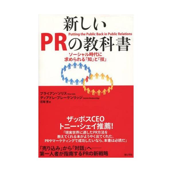 本 ISBN:9784903212241 ブライアン・ソリス／著 ディアドレ・ブレーケンリッジ／著 花塚恵／訳 出版社:海と月社 出版年月:2011年03月 サイズ:295P 19cm 経営 ≫ マーケティング [ マーケティング一般 ] ...