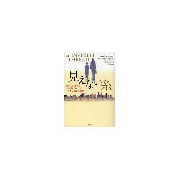 本 ISBN:9784903212449 ローラ・シュロフ／著 アレックス・トレスニオゥスキ／著 関美和／訳 出版社:海と月社 出版年月:2013年10月 サイズ:327P 19cm 文芸 ≫ 海外文学 [ 英米文学 ] 原タイトル：AN ...