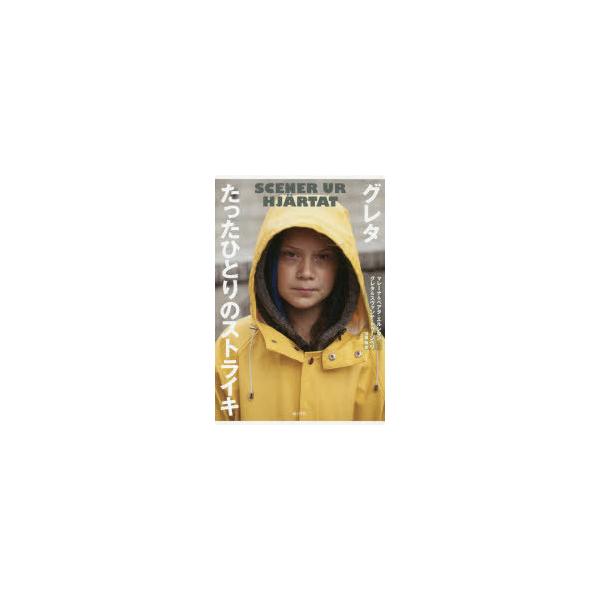 本 ISBN:9784903212685 マレーナ・エルンマン／著 ベアタ・エルンマン／著 グレタ・トゥーンベリ／著 スヴァンテ・トゥーンベリ／著 羽根由／訳 寺尾まち子／訳 出版社:海と月社 出版年月:2019年10月 サイズ:305P ...