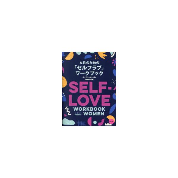 本 ISBN:9784903212883 メーガン・ローガン／著 岩田佳代子／訳 出版社:海と月社 出版年月:2025年05月 サイズ:153P 21cm ビジネス ≫ 自己啓発 [ 自己啓発その他 ] 原タイトル：SELF-LOVE WO...