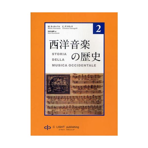 本 ISBN:9784903439082 M.カッロッツォ／著 C.チマガッリ／著 川西麻理／訳 出版社:シーライトパブリッシング 出版年月:2010年03月 サイズ:511P 26cm 芸術 ≫ 音楽 [ 音楽史 ] 原タイトル：Stor...