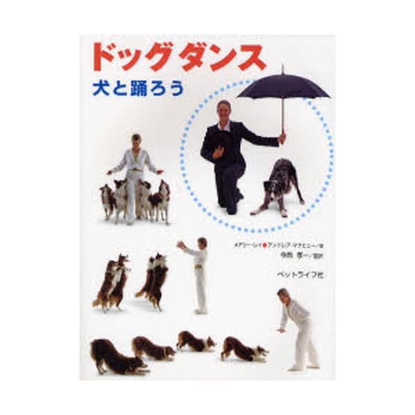本 ISBN:9784903518039 メアリー・レイ／著 アンドレア・マクヒュー／著 今西孝一／監訳 菊池由美／訳 出版社:ペットライフ社 出版年月:2007年02月 サイズ:127P 26cm 生活 ≫ ペット [ 犬 ] 原タイトル...