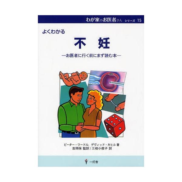 本 ISBN:9784903532165 ピーター・ワードル／著 デヴィッド・カヒル／著 吉岡保／監訳 三枝小夜子／訳 出版社:一灯舎 出版年月:2008年05月 サイズ:154P 21cm 生活 ≫ 家庭医学 [ 家庭医学シリーズ ] 原...