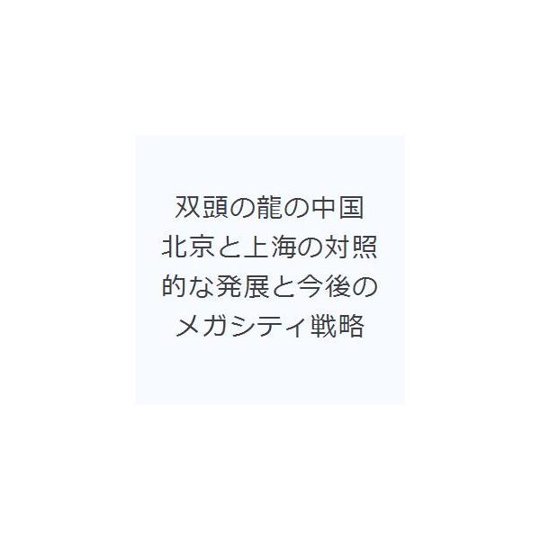 本 ISBN:9784903532721 シャヒド・ユースフ／著 鍋嶋郁／著 村上美智子／訳 出版社:一灯舎 出版年月:2011年08月 サイズ:250P 21cm 社会 ≫ 社会学 [ 海外社会事情 ] 原タイトル：Two Dragon ...