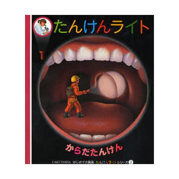 本 ISBN:9784903942018 石井玲子／訳 出版社:岳陽舎 出版年月:2007年12月 サイズ:1冊（ページ付なし） 19cm 児童 ≫ 学習図鑑 [ 学習図鑑その他 ] 原タイトル：J’observe le corps hum...